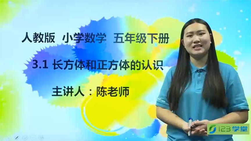 小学五年级下册人教版数学长方体和正方体的认识同步教学预习视频