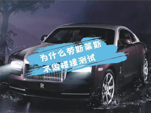 为啥没有劳斯莱斯的碰撞测试劳斯莱斯豪车