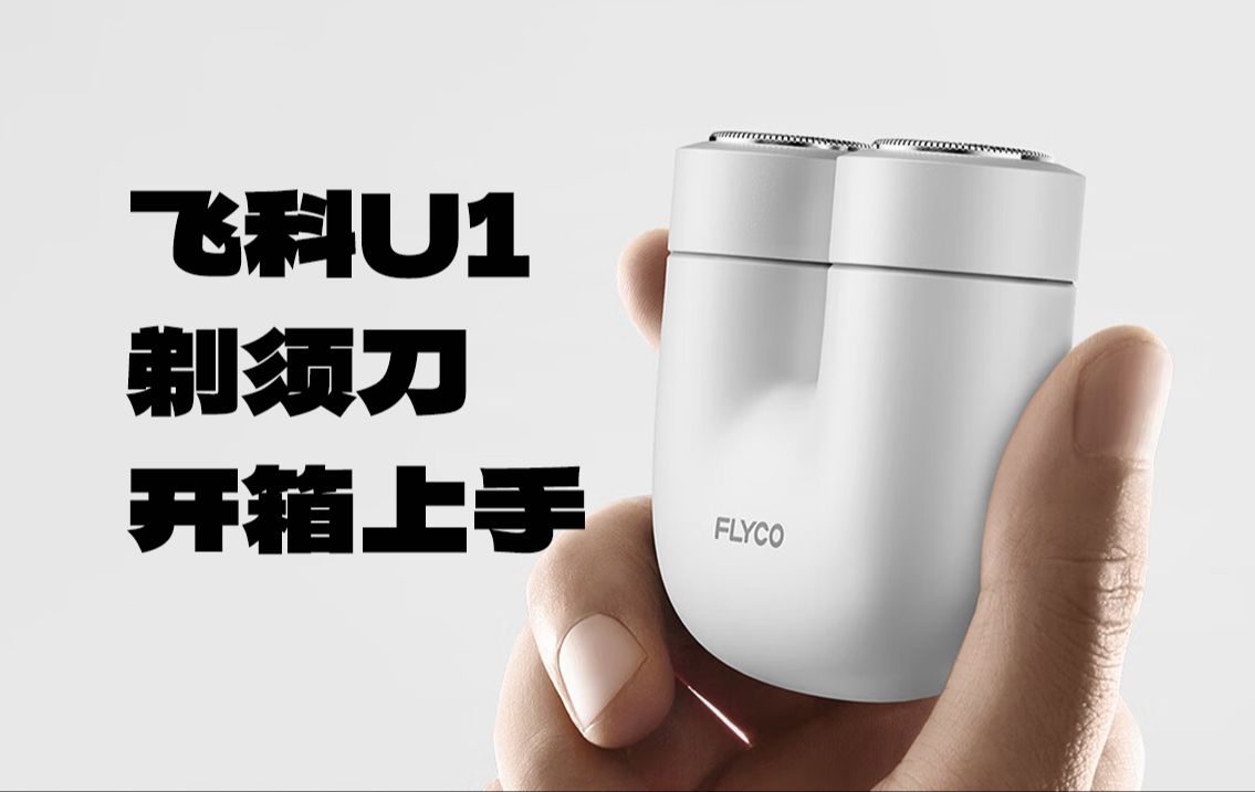 飞科(FLYCO)U1剃须刀|开箱上手掌心U物男士电动刮胡剃须刀小巧便携...
