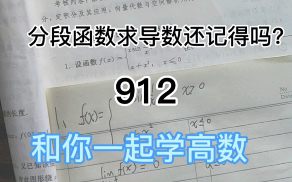 和你一起学高数——分段函数的导数还记得怎么求吗?