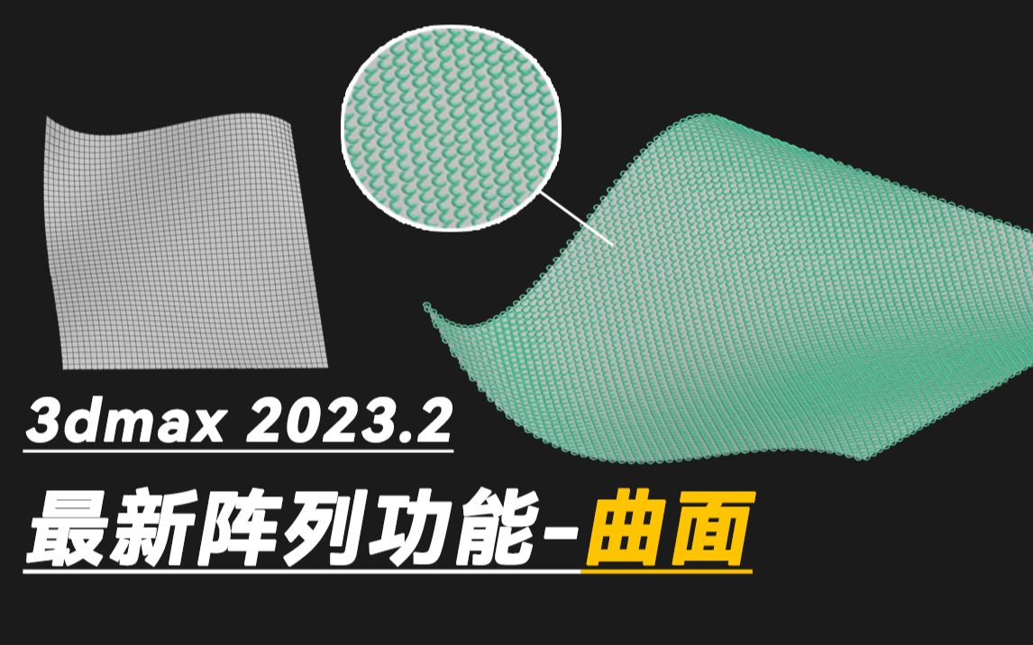 3dmax 2023.2最新阵列功能-曲面(详细讲解) 3DMAX软件基础入门教学,...