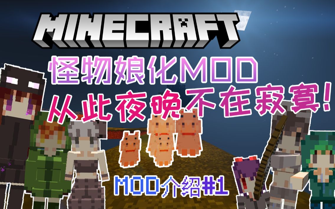 【我的世界美化模组介绍】怪物娘化MOD让你的游戏画面变得超级美!