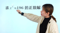 印度数学竞赛题,求x^x^7=196的正数解,看看中国学霸的满分技巧