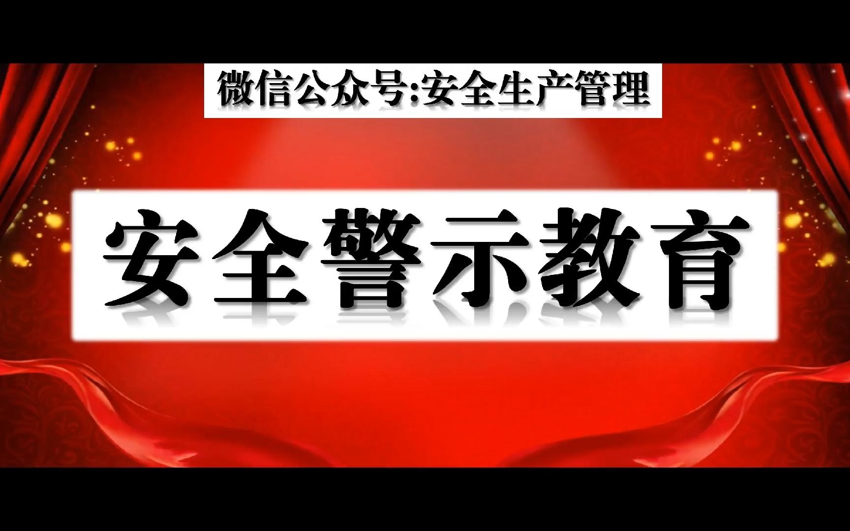 典型生产安全事故警示教育片
