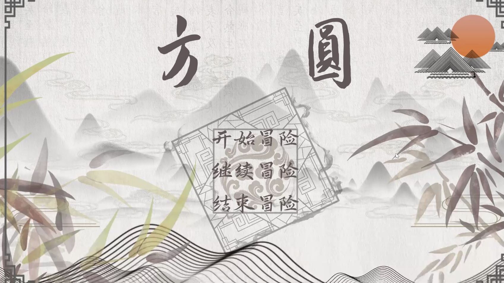 【2024计算机设计大赛】数媒游戏与交互设计类作品——《方圆》