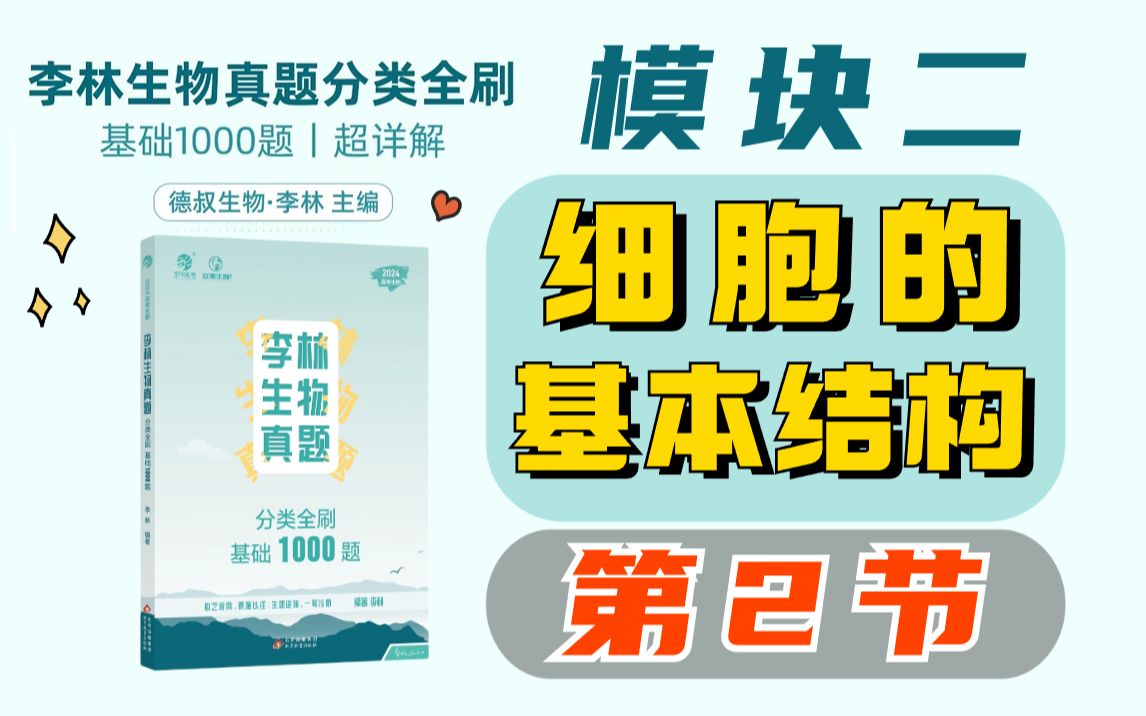 【李林生物基础1000题】模块二 细胞的基本结构(2)真核细胞与原核细胞