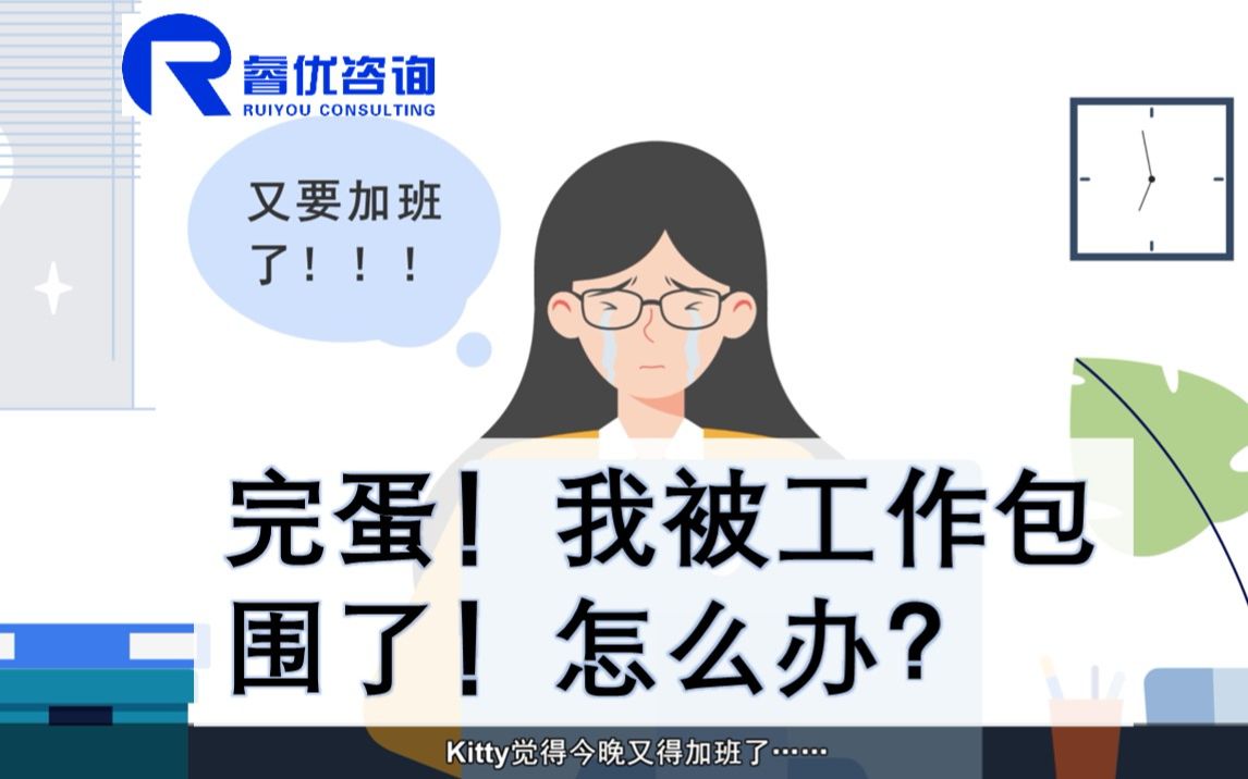 完蛋,我被工作包围了,怎么办?时间管理拯救你!