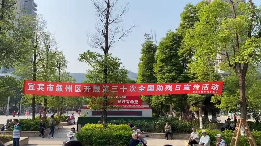 #全国助残日#宜宾叙州区开展扶残助残宣传活动!