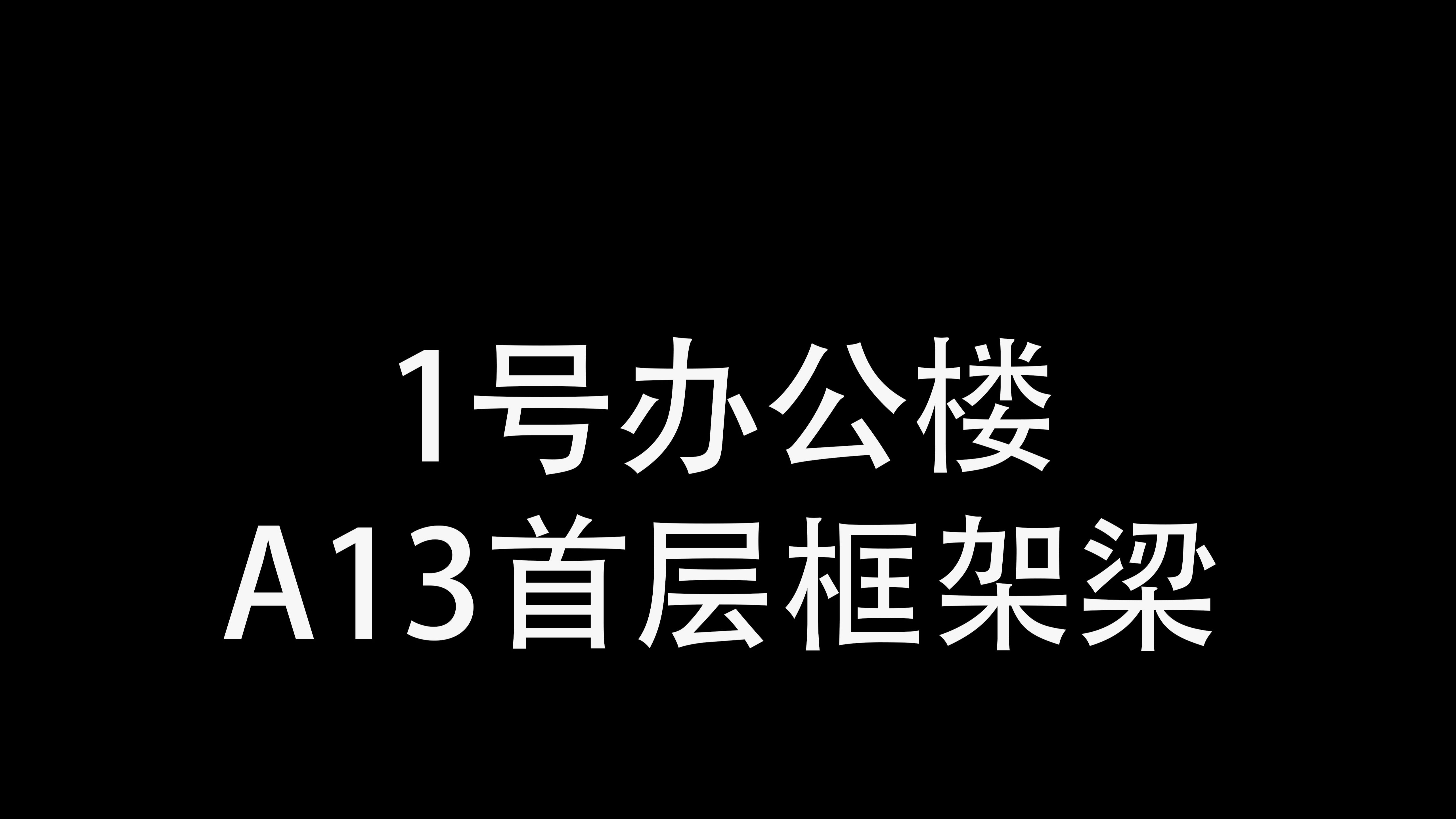 A13首层框架梁
