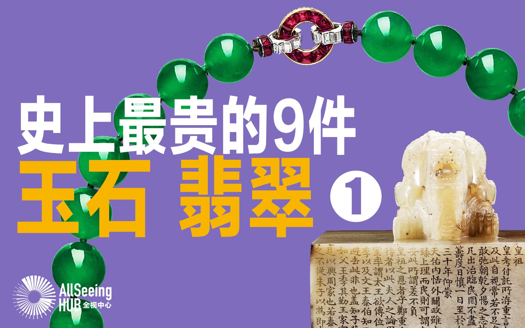 史上最贵的9件玉石/翡翠(一)紫罗兰翡翠项链/帝王/华丽/珠串/世界/全球/...