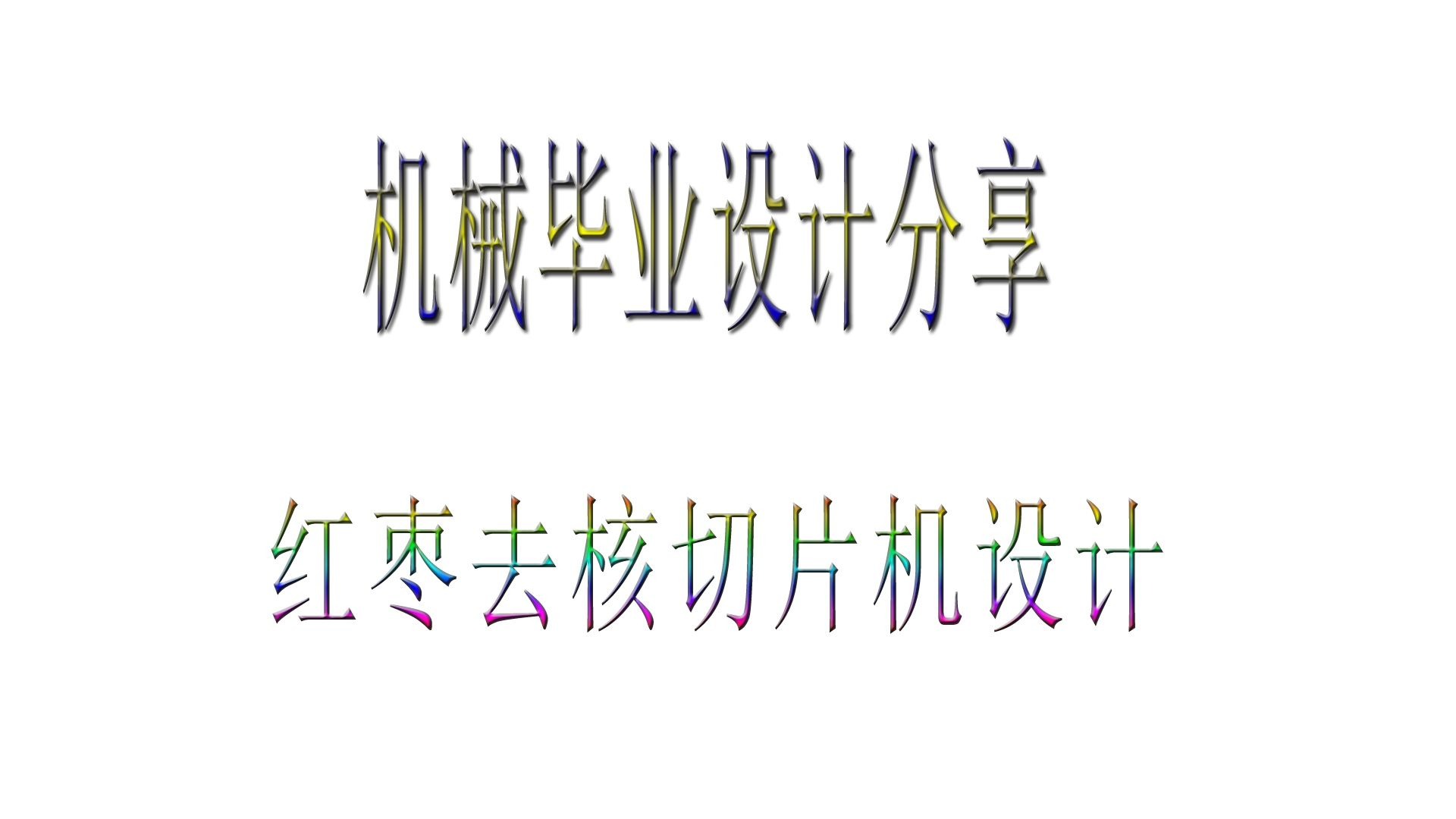 本科机械类专业设计毕业设计分享:红枣去核切片机设计-包含STP文件...