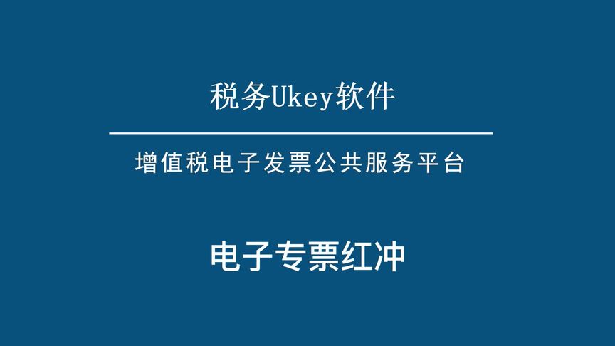电子专票开红字发票#税务ukey