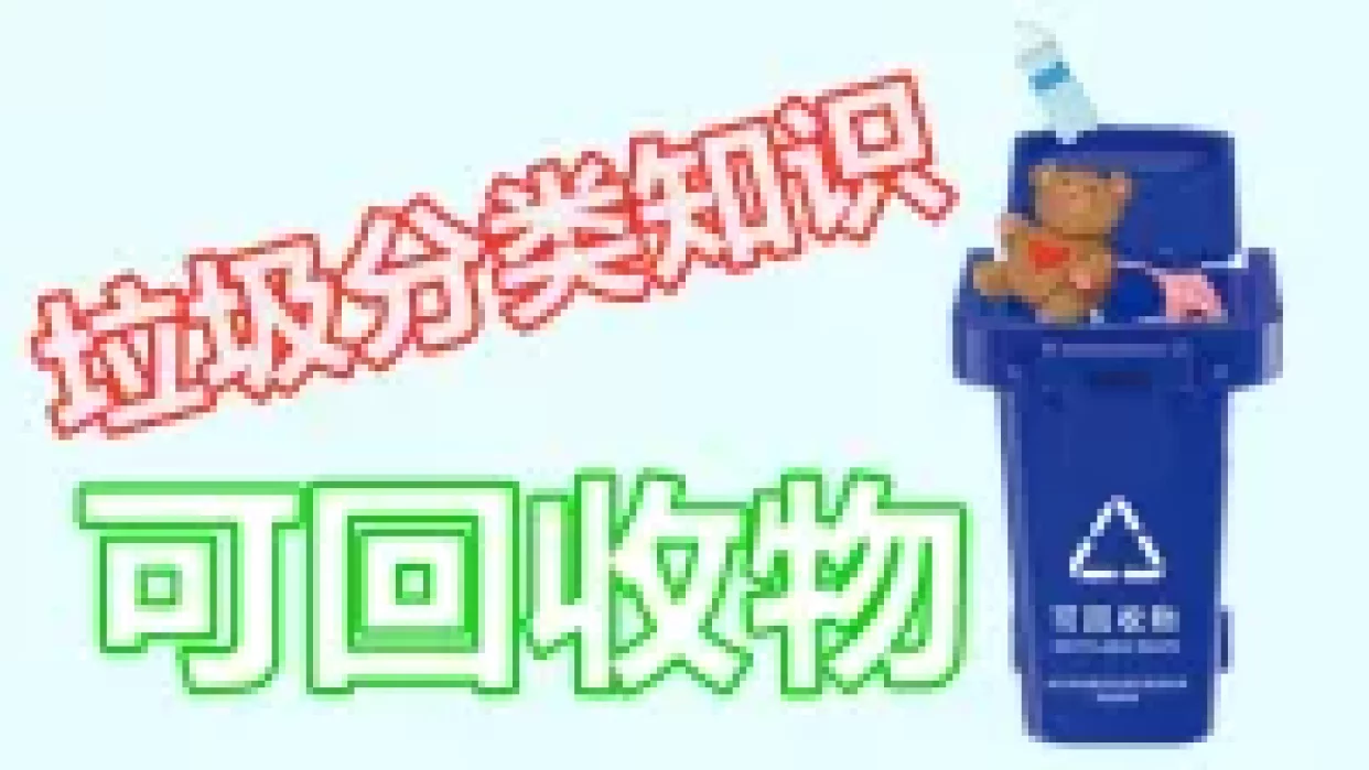 垃圾分类玩具,垃圾分类知识,教小朋友认识25种常见的可回收物