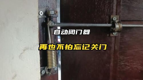 小伙自制自动闭门器,再也不怕出门忘记上锁啦 !