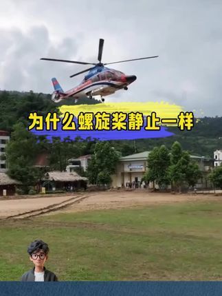 为什么直升机螺旋桨看起来是静止的