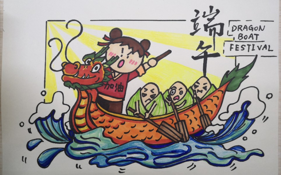创意画教学-端午节特辑