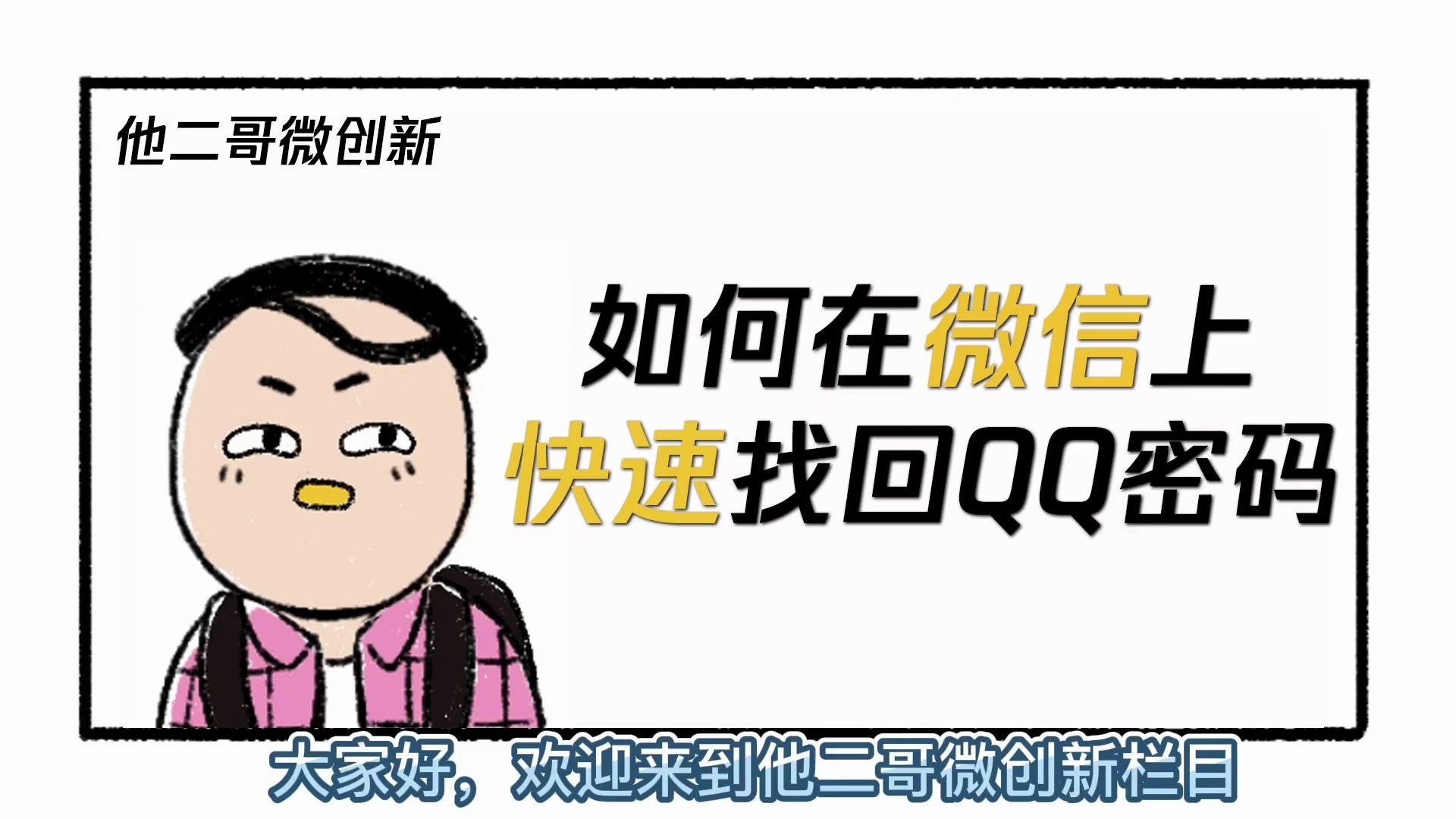 【微创新】忘记QQ密码?腾讯客服智能找密!回忆不起资料信息再也...