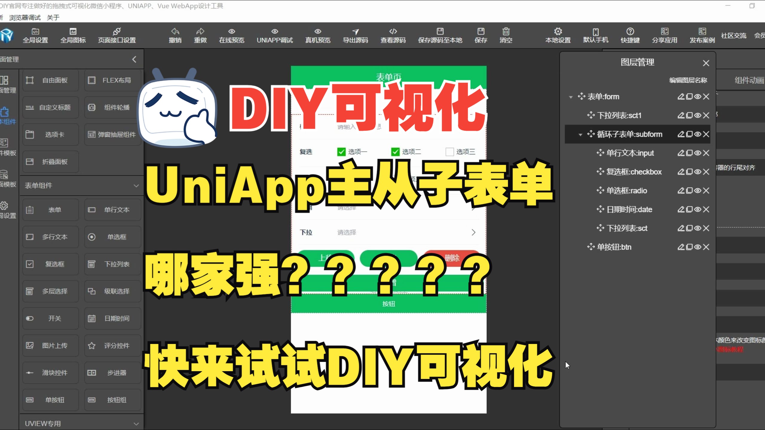 DIY可视化-UniApp子表单可视化组件哪家强-快来学学DIY可视化