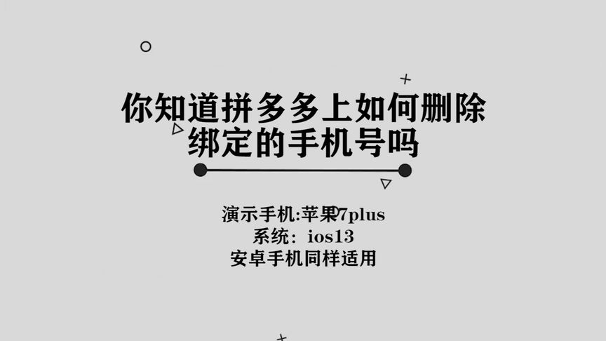 你知道拼多多上如何删除绑定的手机号吗,简单几步,轻松完成