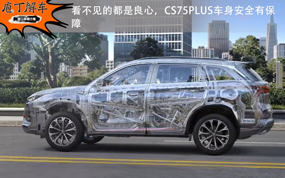 看不见的都是良心,长安CS75PLUS车身安全有保障丨庖丁解车第三季...