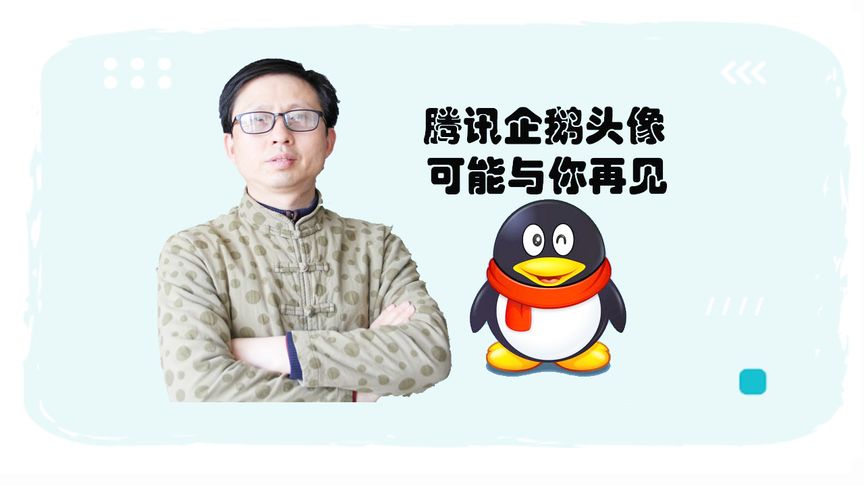 腾讯企鹅头像与您相伴20年 真的要与您说再见吗?