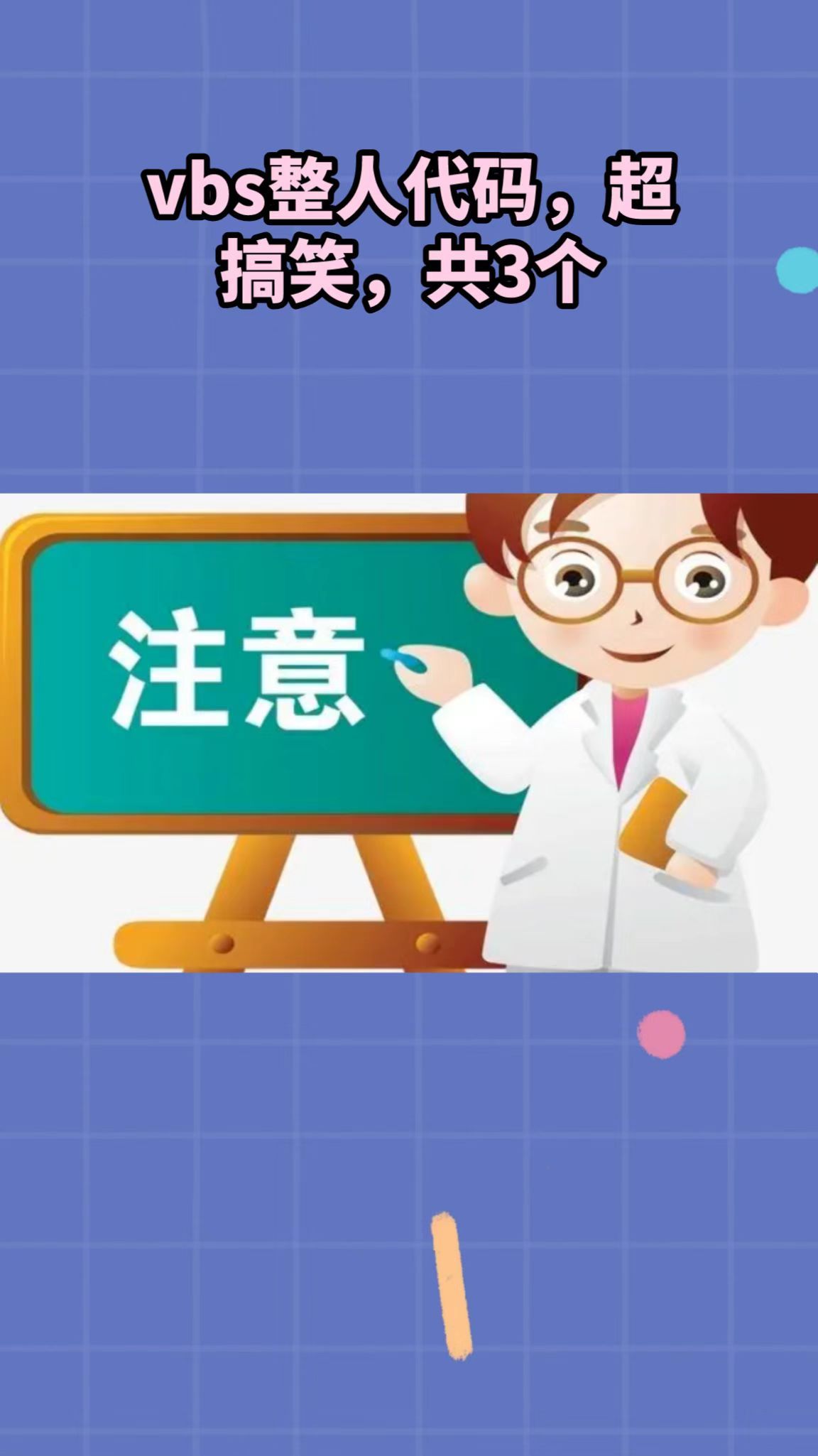 vbs整人代码,超搞笑,共3个