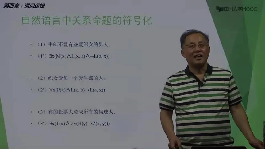 谓词逻辑(一):自然语言中关系命题的符号化