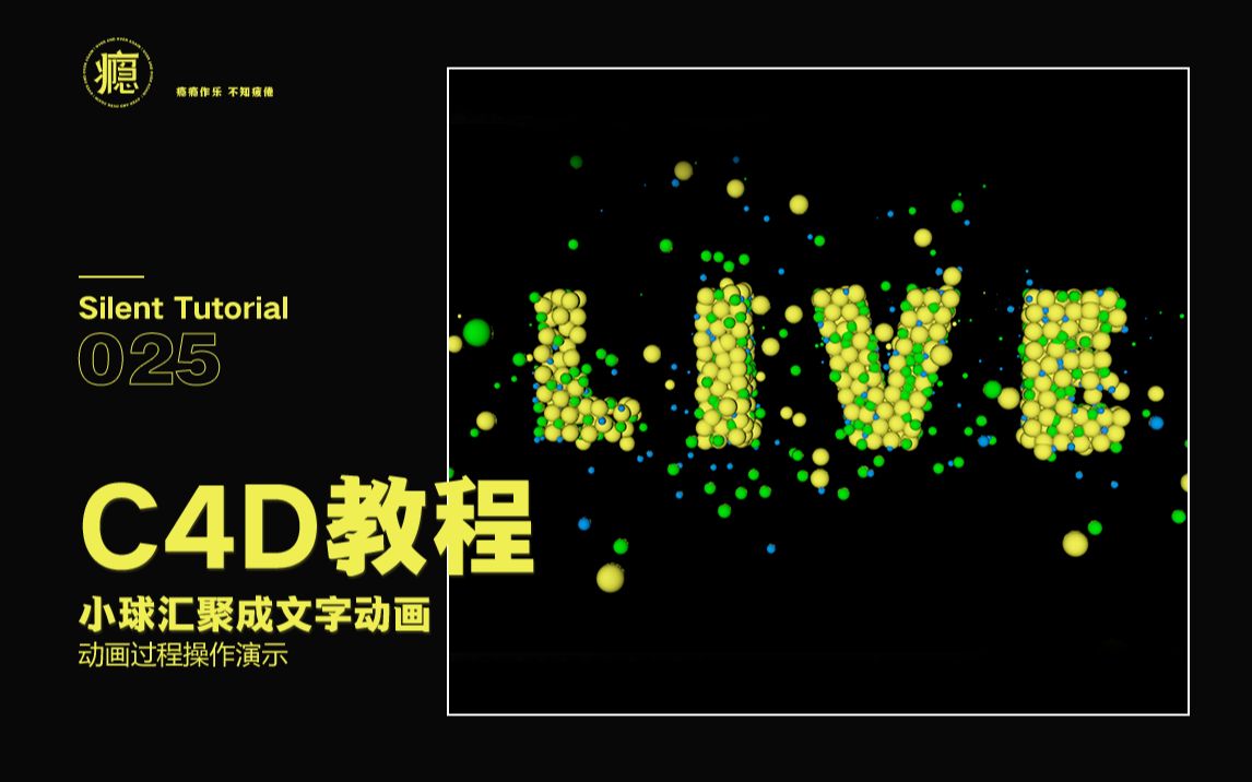 【瘾·分享】C4D无声教程025の小球汇聚成文字动画
