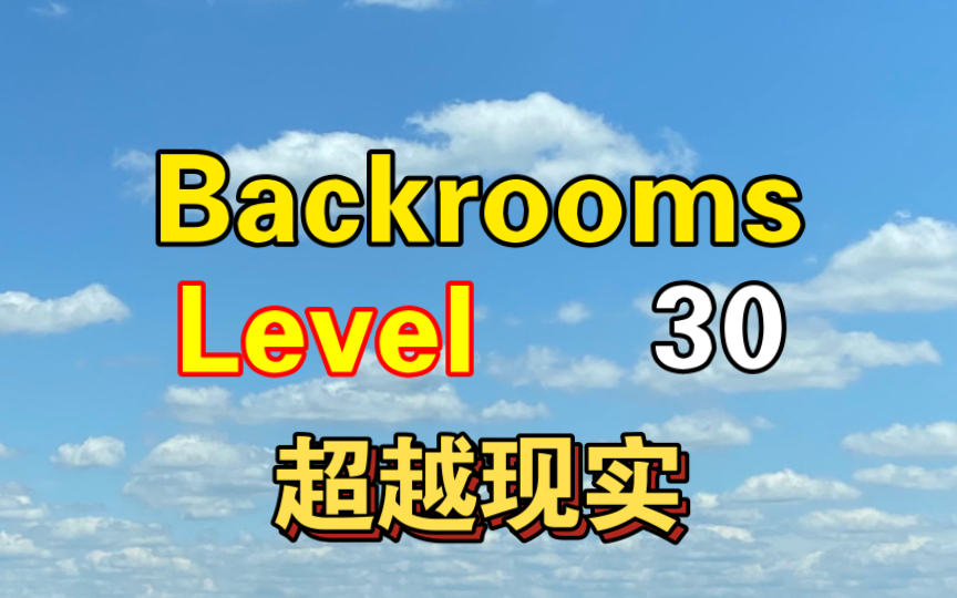 Backrooms 后室 level 30 超越现实