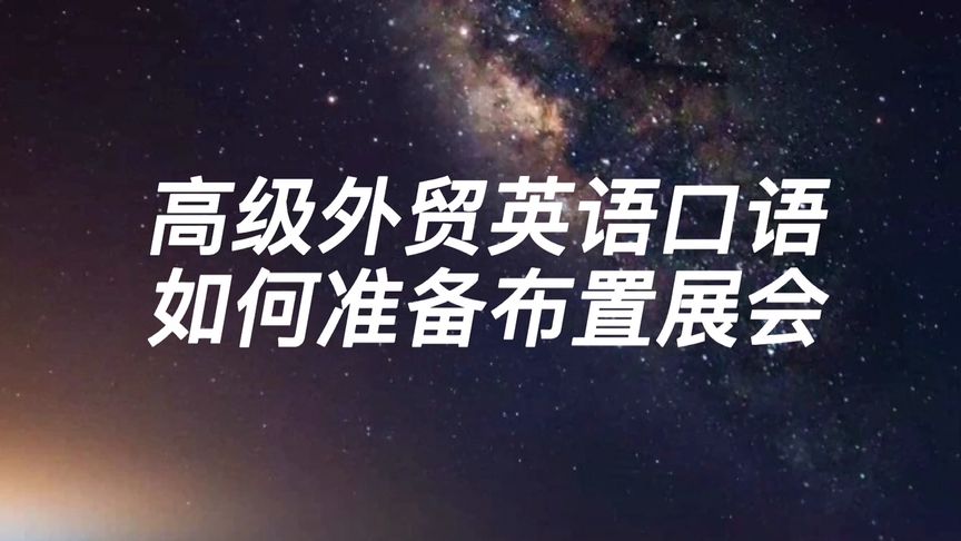高级外贸口语,展览会的作用,如何准备布置展会,所表达的单词?