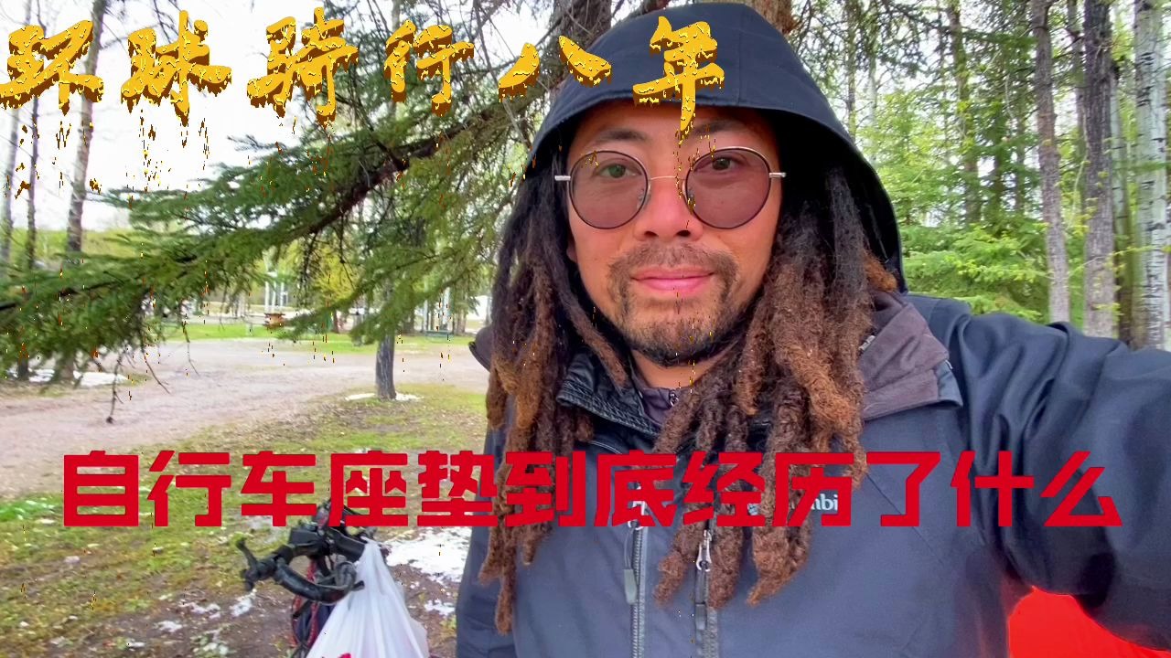 环球骑行八年:自行车座垫到底都经历了什么?