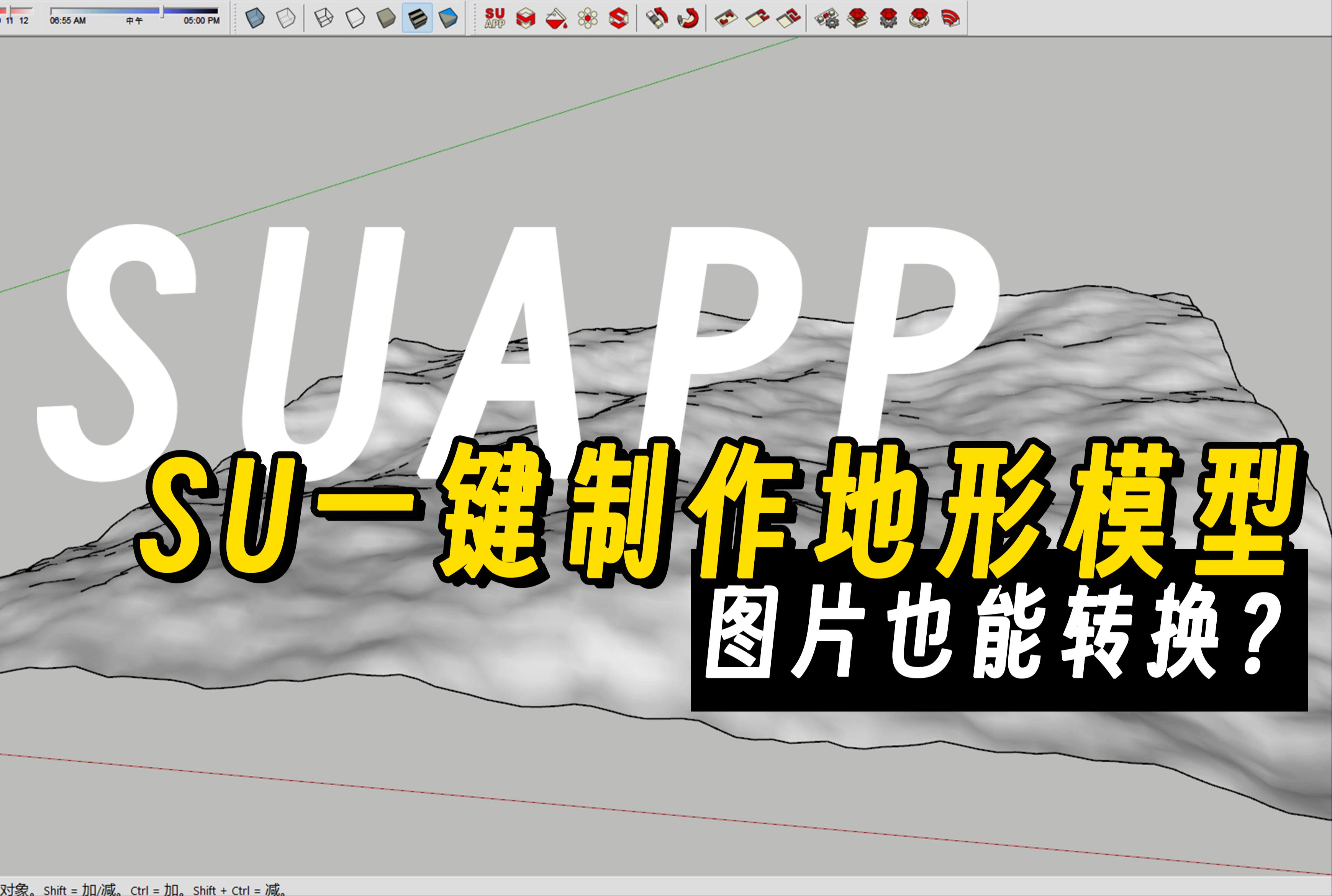 分享一个SU一键生成地形的小技巧!