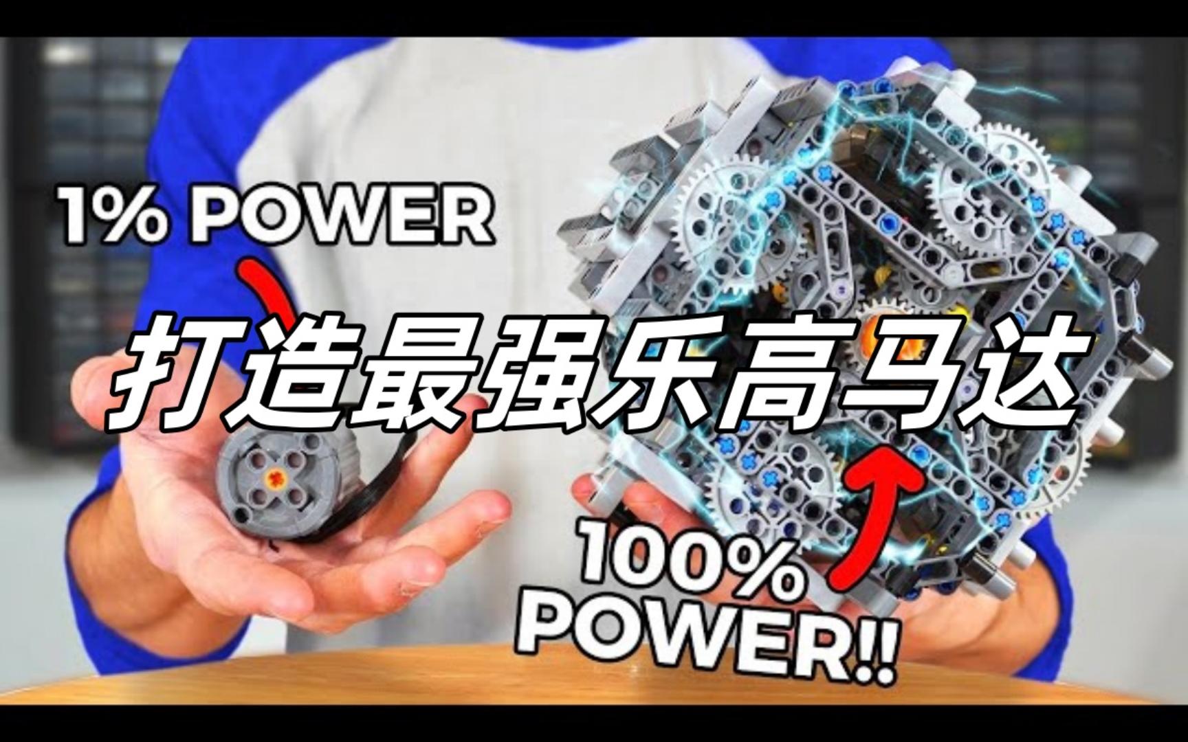超越极限!打造世界最强乐高L-马达!