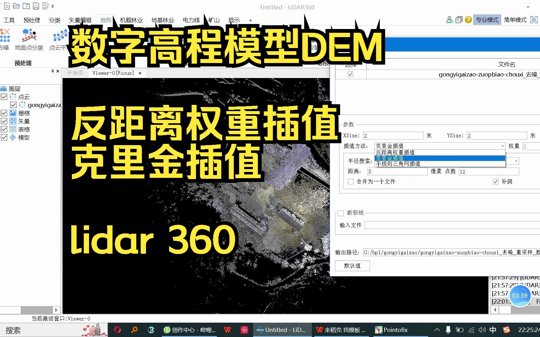 8—地面点云生成数字高程模型DEM(简单说一下反距离权重插值 &...