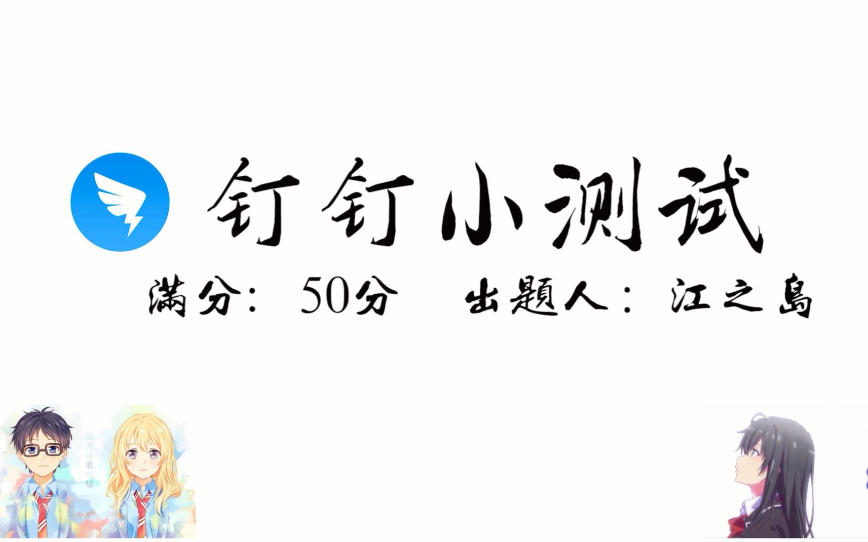 钉钉小测试-测测看你真的了解钉钉吗?你能拿几分?【互动视频】
