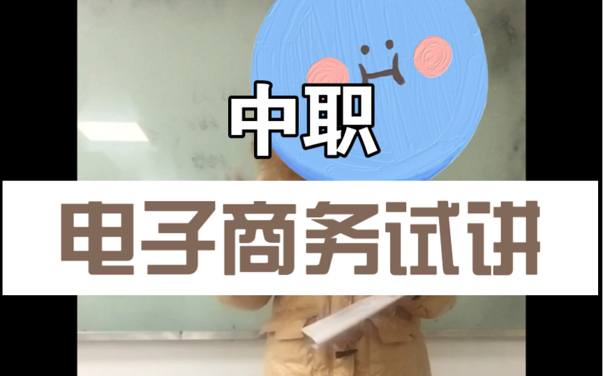 中职电子商务试讲—认证技术,曾经的试讲练习,仅供参考(我是来水一期...