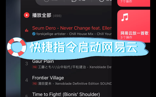 【Apple快捷指令】启动网易云音乐App并播放歌曲