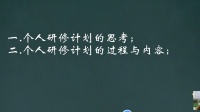 教师介绍个人研修计划(姚小凤)