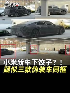 小米新车下饺子?! 疑似三款伪装车同框 #小米汽车 #YU9 #YU8