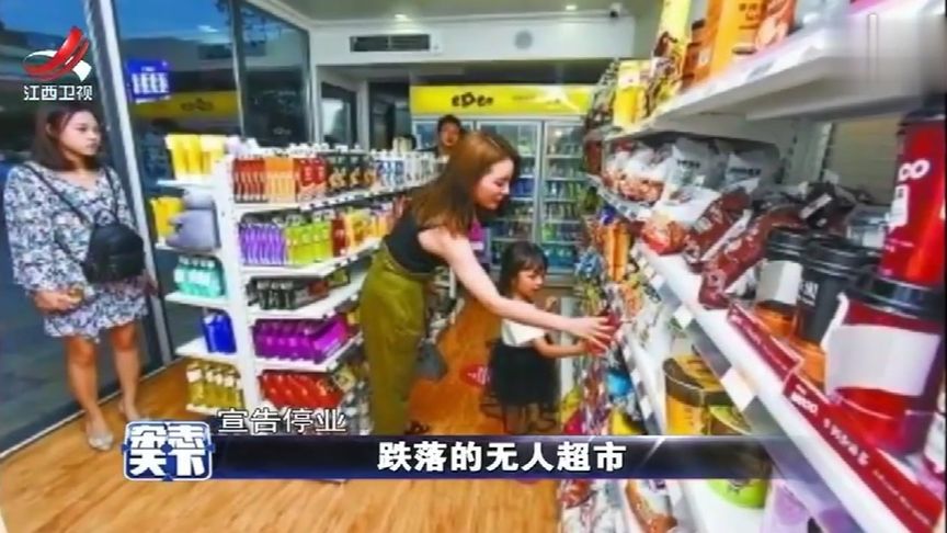无人超市爆发关店潮 面对传统便利店并无优势 商业模式存在缺陷
