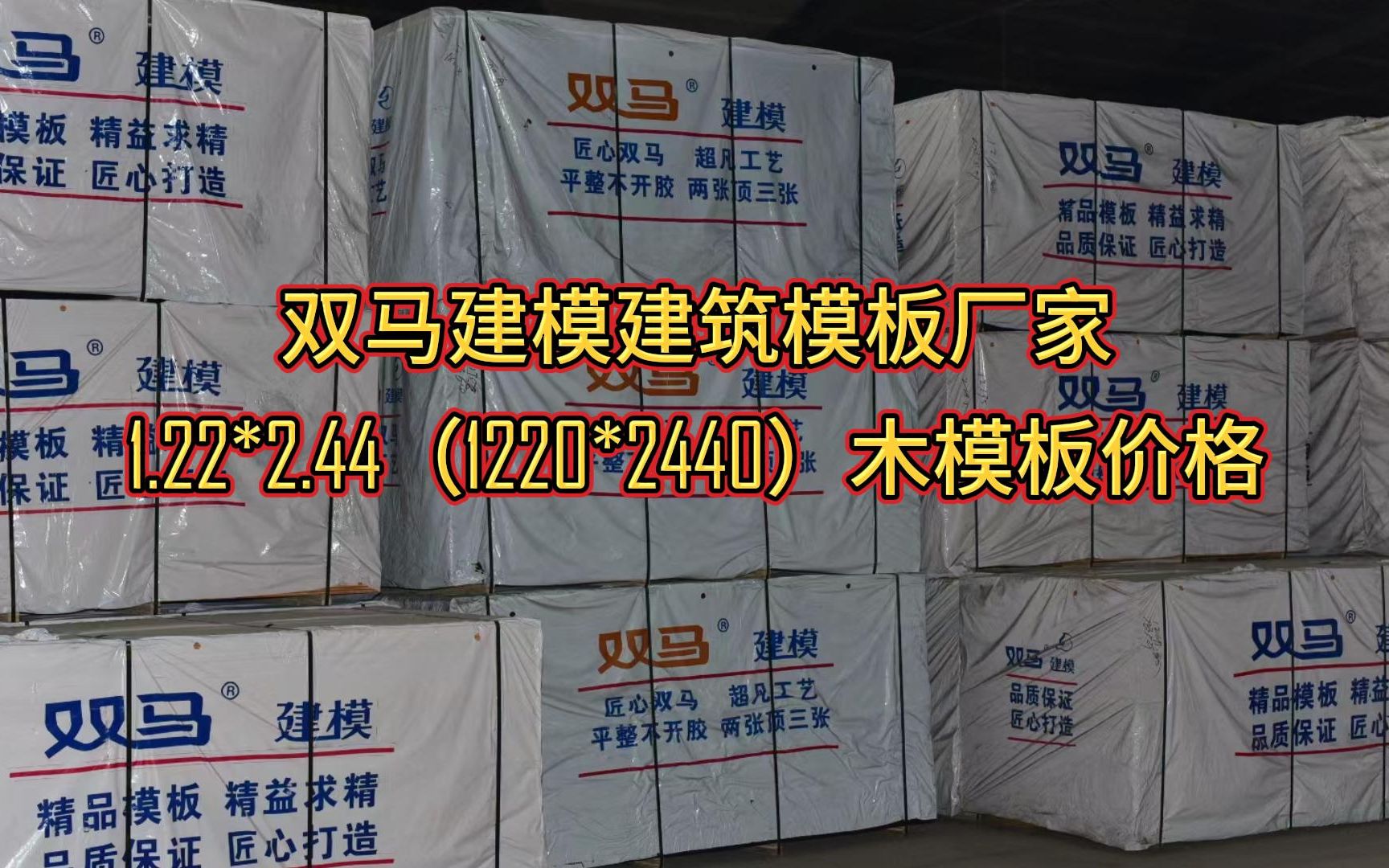 1.22×2.44双马建模建筑模板厂家木模板价格
