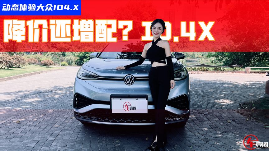 试驾大众ID4.X:降价还增配,续航实测超8成,值不值得买?