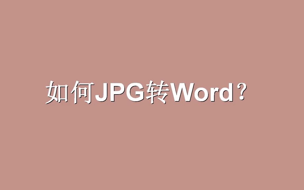 如何JPG转Word?图片识别成文字的几种方法