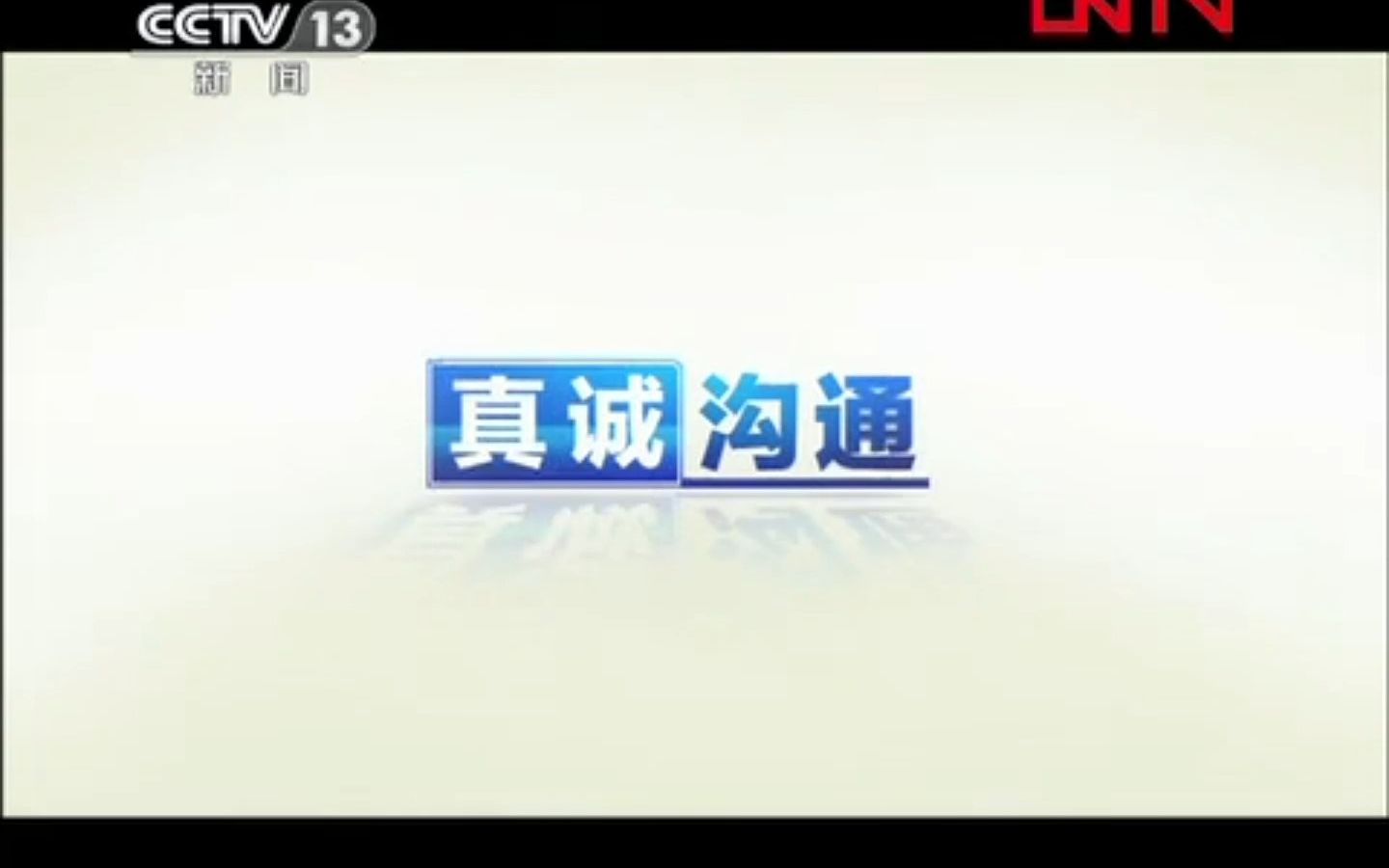 【广播电视】CCTV-13《法治在线》开头,末尾间场广告+ED+《真诚...