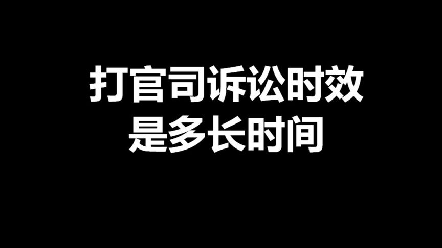 一分钟学法律系列:诉讼时效