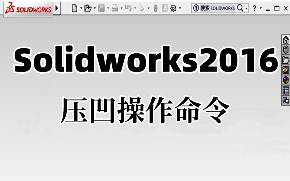 Solidworks教学：压凹操作命令讲解