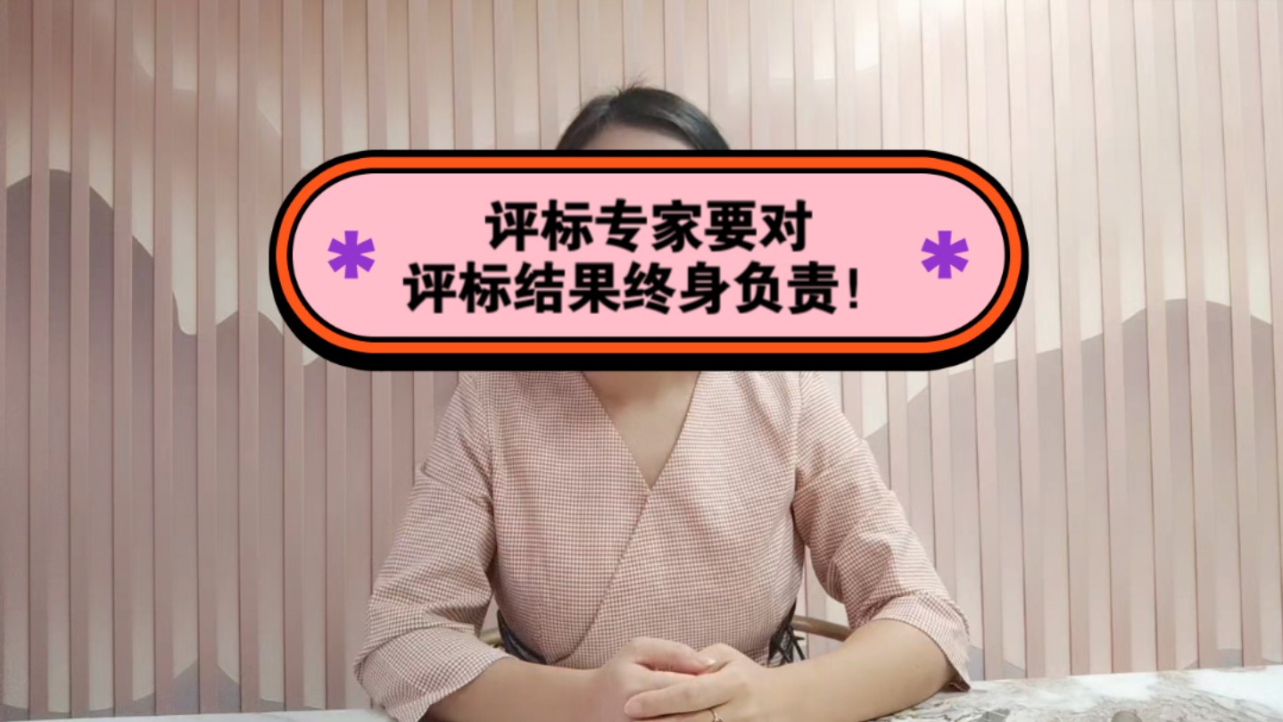 评标专家要对评标结果终身负责,评标专家也不好做了吗?