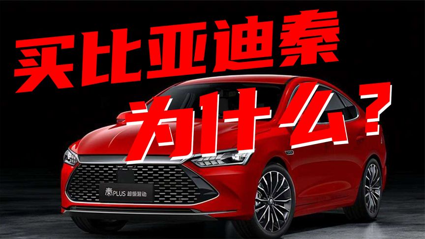 豆车一分钟:买比亚迪秦PLUS DM-i,真是因为刀片电池吗?