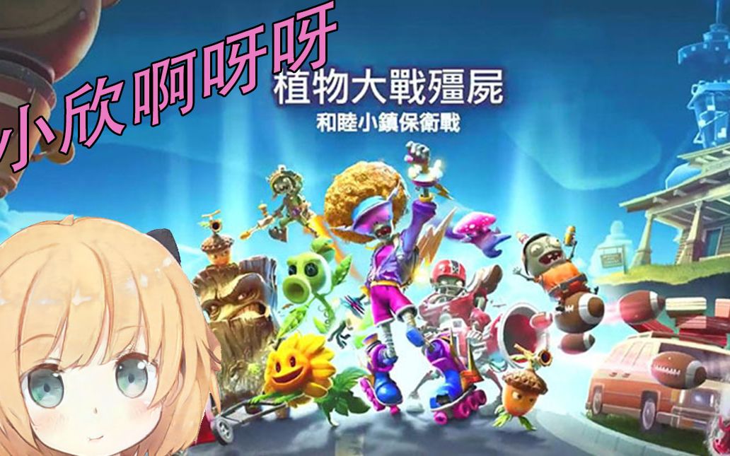 【小欣试玩游戏】——植物大战僵尸之和睦小镇保卫战