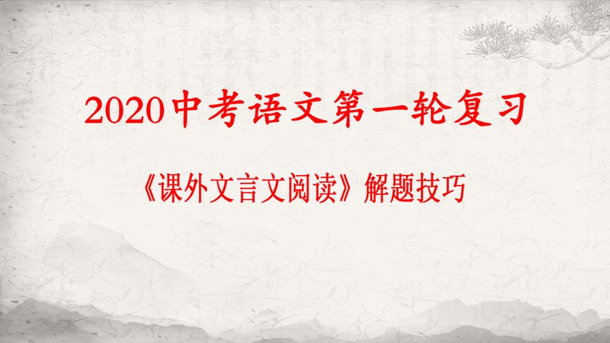 2020中考语文第一轮复习(二)《课外文言文阅读》解题技巧(一)